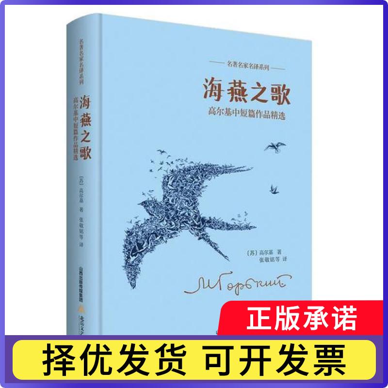 海燕之歌:高尔基中短篇作品精选(苏)高尔基著9787537851480北岳文艺出版社书籍\/杂志\/报纸/小说/古/近代小说(1919年前)
