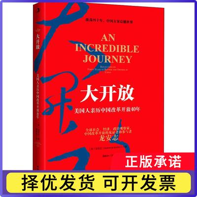 大开放:美国人亲历中国改革开放40年:reflections on foryyersf China's reform and opening-up(美)龙安志(Laurence Brahm)著
