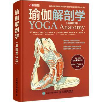 瑜伽解剖学(典藏版)(美)雷斯利·卡米诺夫(Leslie Kaminoff)，(美)艾米·马修斯(Amy Matthews)著9787115600189人民邮电出版社
