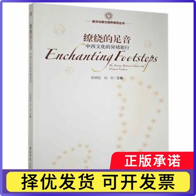 缭绕的足音:中西文化的异域旅行:the tourney between Chinese and western cultures郑燕虹，刘白主编9787564839987