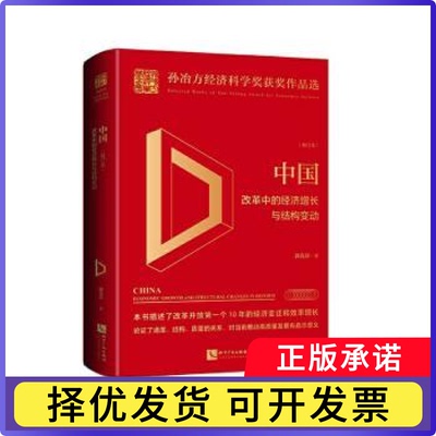 中国:改革中的经济增长与结构变动:economic growth and structural changes in reform:校订本郭克莎9787513062718知识产权出版社