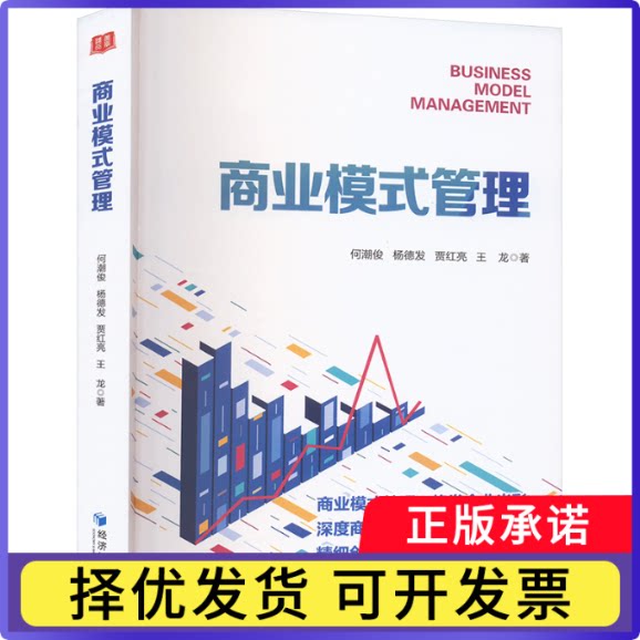 商业模式管理何潮俊[等]著9787509694480经济管理出版社书籍\/杂志\/报纸/管理/商业史传