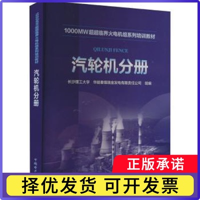 1000MW超超临界火电机组系列培训教材 汽轮机分册长沙理工大学，华能秦煤瑞金发电有限责任公司组编9787519874537中国电力出版社