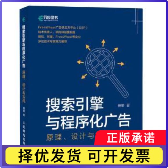 搜索引擎与程序化广告:原理、设计与实战杨敏著9787115617002人民邮电出版社书籍\/杂志\/报纸/计算机/网络/网络通信(新)