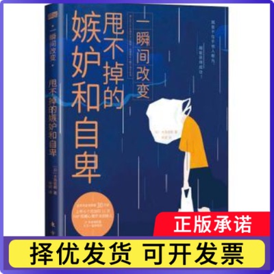 一瞬间改变(甩不掉的嫉妒和自卑)(日)大岛信赖9787520717274东方出版社书籍\/杂志\/报纸/自我实现/励志/情商与情绪