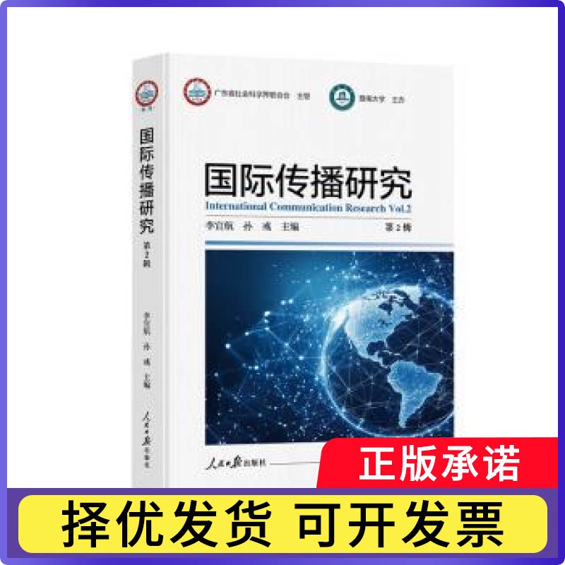 国际传播研究:第2辑:Vol.2李宜航,孙彧主编9787511590725人民日报出版社书籍\/杂志\/报纸/文化/信息与知识传播/信息与传播理论