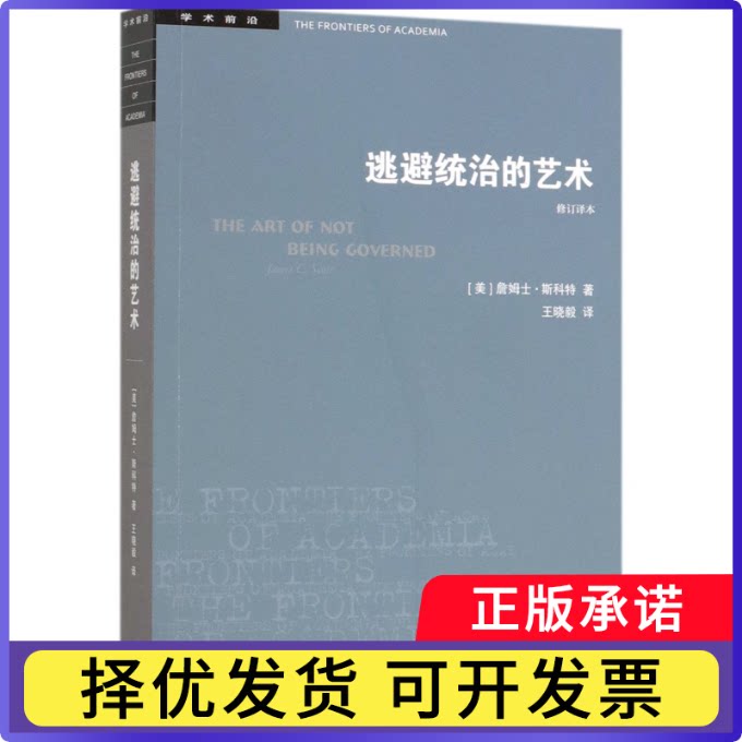 逃避统治的艺术(修订译本)/学术前沿詹姆士.斯科特9787108066275三联书店书籍\/杂志\/报纸/社会科学/文化人类学