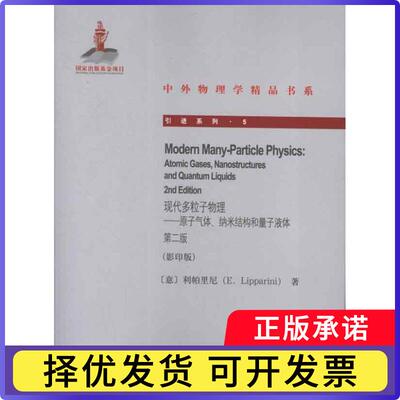 现代多粒子物理:atomic gases, nanostructures and quantum liquids(意)利帕里尼(E. Lipparini)著9787301215500北京大学出版社