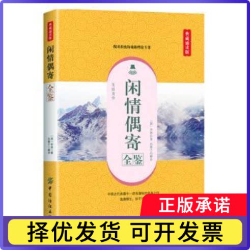 闲情偶寄全鉴(清)李渔著9787518060573中国纺织出版社有限公司书籍\/杂志\/报纸/小说/古/近代小说(1919年前)