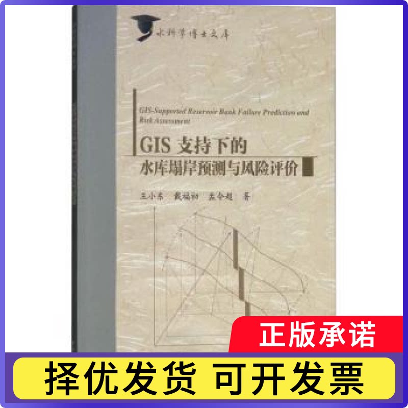 GIS支持下的水库塌岸预测与风险评价王小东，戴福初，孟令超著9787517065029中国水利水电出版社