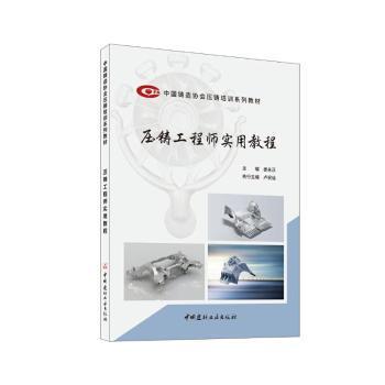压铸实用教程/中国铸造协会压铸培训系列教材姜永正 著9787516042342中国建材工业出版社书籍\/杂志\/报纸/工业/农业技术/冶金工业