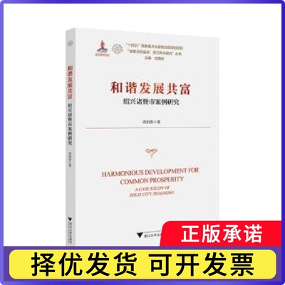 和谐发展共富:绍兴诸暨市案例研究:a case study of Zhuji city, Shaoxing周柏春著9787308271141浙江大学出版社