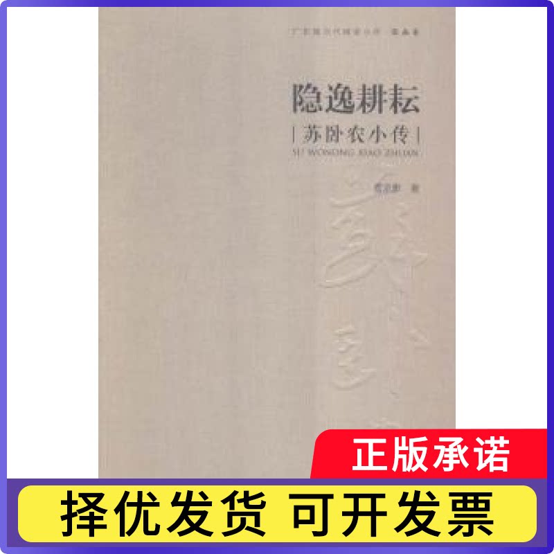 隐逸耕耘:苏卧农小传雷承影 9787536254985岭南美术出版社书籍\/杂志\/报纸/传记/艺术家/建筑设计