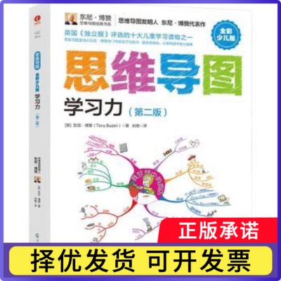 思维导图:力:An introduction the shortcut to success at school[英]东尼·博赞9787504391162中国广播影视出版社