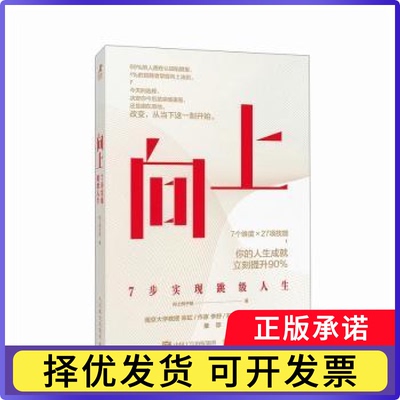 向上:7步实现跳级人生向上例子姐9787115664006人民邮电出版社书籍\/杂志\/报纸/自我实现/励志/成功