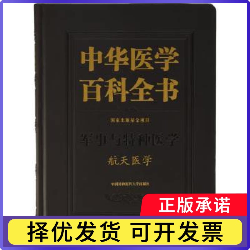 中华医学百科全书:军事与特种医学:航天医学姜国华 主编9787567905962中国协和医科大学出版社书籍\/杂志\/报纸/医学卫生/特种医学