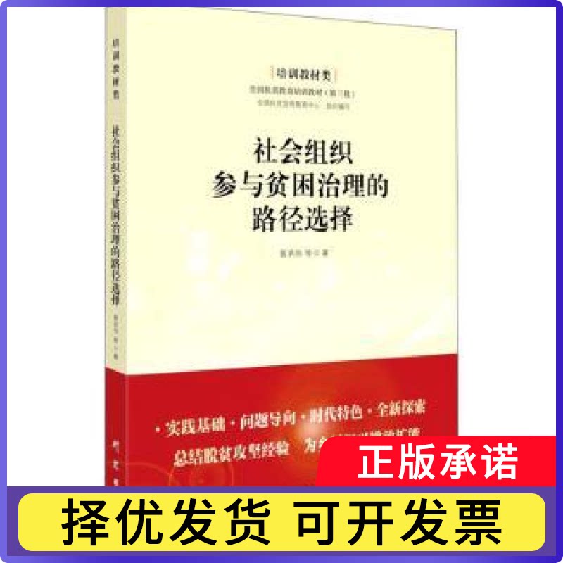 社会组织参与贫困治理的路径选择黄承伟,全国扶贫宣传教育中心9787519909437研究出版社书籍\/杂志\/报纸/经济/世界及各国经济概况