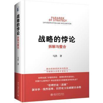 战略的悖论:拆解与整合:differentiation and integration马浩9787301305577北京大学出版社书籍\/杂志\/报纸/管理/管理