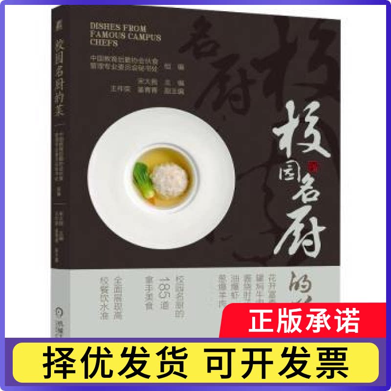 校园名厨的菜宋大我主编9787111742159机械工业出版社书籍\/杂志\/报纸//教材/教辅//社会实用教材