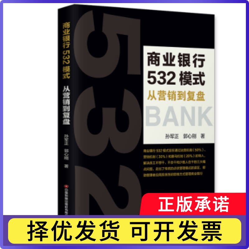 商业银行532模式:从营销到复盘孙军正，郭心刚著9787504780201中国财富出版社有限公司书籍\/杂志\/报纸/经济/财政/货币/税收