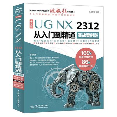 中文版UGNX2312从入门到精通编者:天工在线|9787522619378中国水利水电书籍\/杂志\/报纸/计算机/网络/图形图像/多媒体（新）