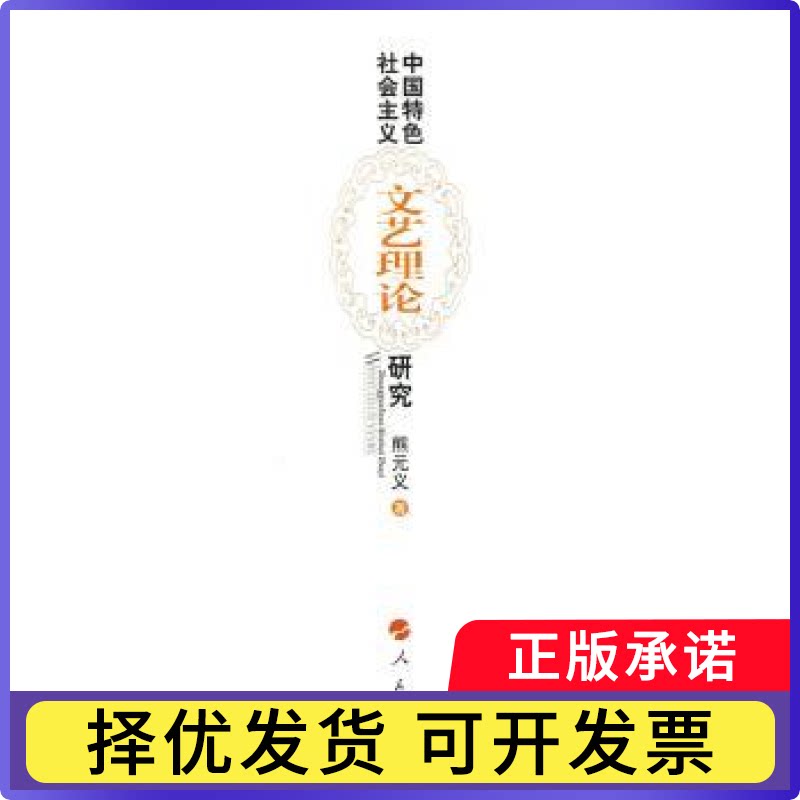 义文艺理论研究熊元义著9787010088396人民出版社书籍\/杂志\/报纸/文化/信息与知识传播/文化理论
