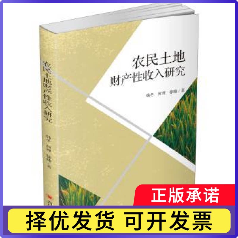 农民土地财产收入研究韩冬,何理,徐臻9787561481707四川大学出版社有限责任公司书籍\/杂志\/报纸/自然科学/自然科学史/研究方法