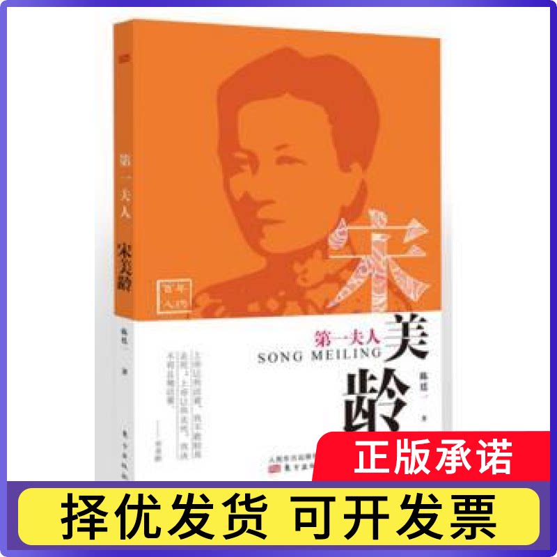 :宋美龄陈廷一著9787506098120东方出版社书籍\/杂志\/报纸/管理/创业企业和企业家