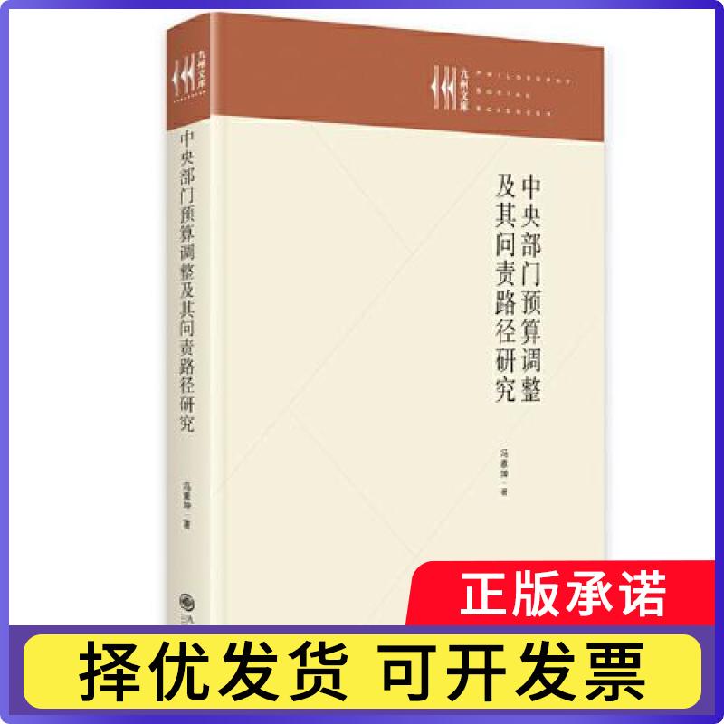 中央部门预算调整及其问责路径研究冯素坤著9787522517551九州出版社书籍\/杂志\/报纸/经济/财政/货币/税收