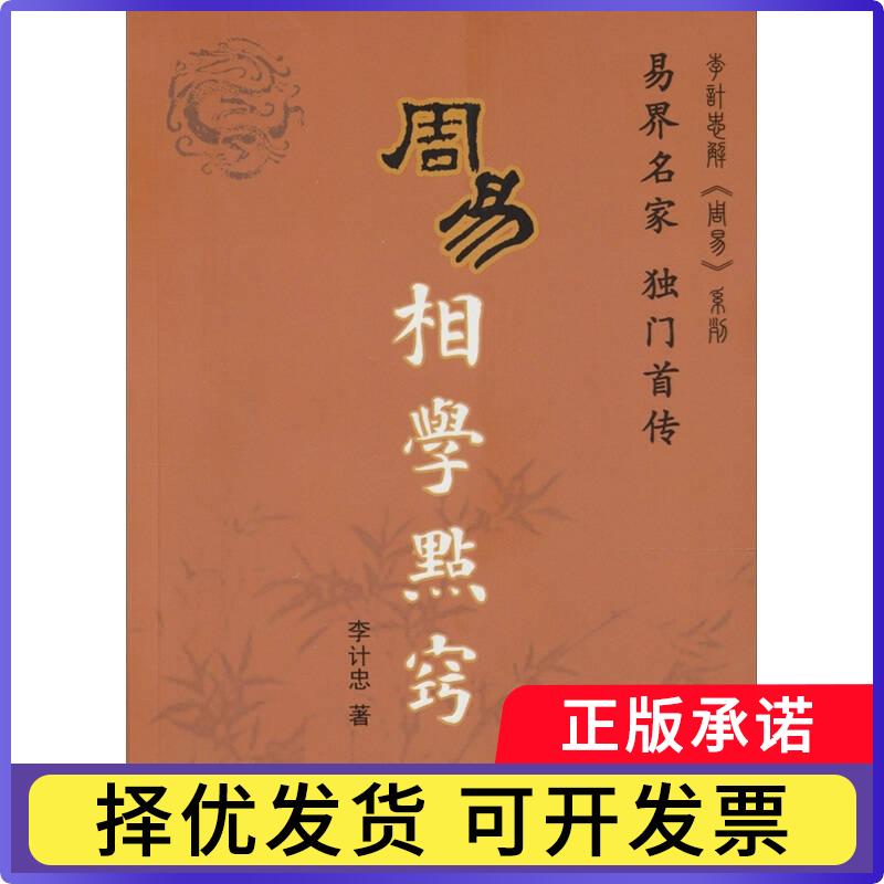 周易相学点窍李计忠9787802147096团结出版社书籍\/杂志\/报纸/哲学和宗教/宗教理论