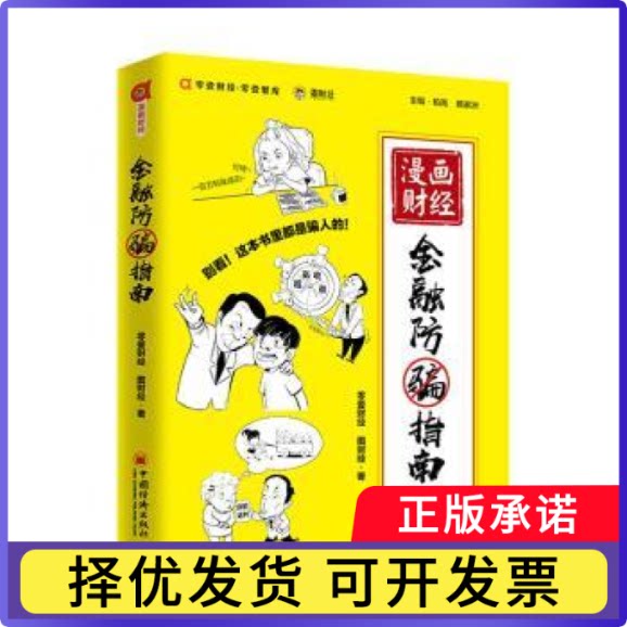 漫画财经：金融防骗指南零壹财经9787513658874中国经济出版社书籍\/杂志\/报纸/经济/财政/货币/税收