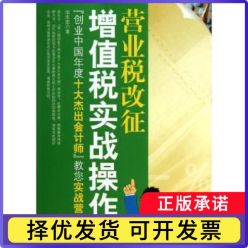 营业税改征增值税实战操作栾庆忠著9787509210284中国市场出版社书籍\/杂志\/报纸/经济/财政/货币/税收