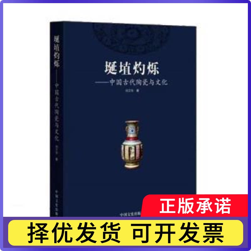 埏埴灼烁:中国古代陶瓷与文化刘兰华著9787520535526中国文史出版社书籍\/杂志\/报纸/文化/信息与知识传播/文化理论