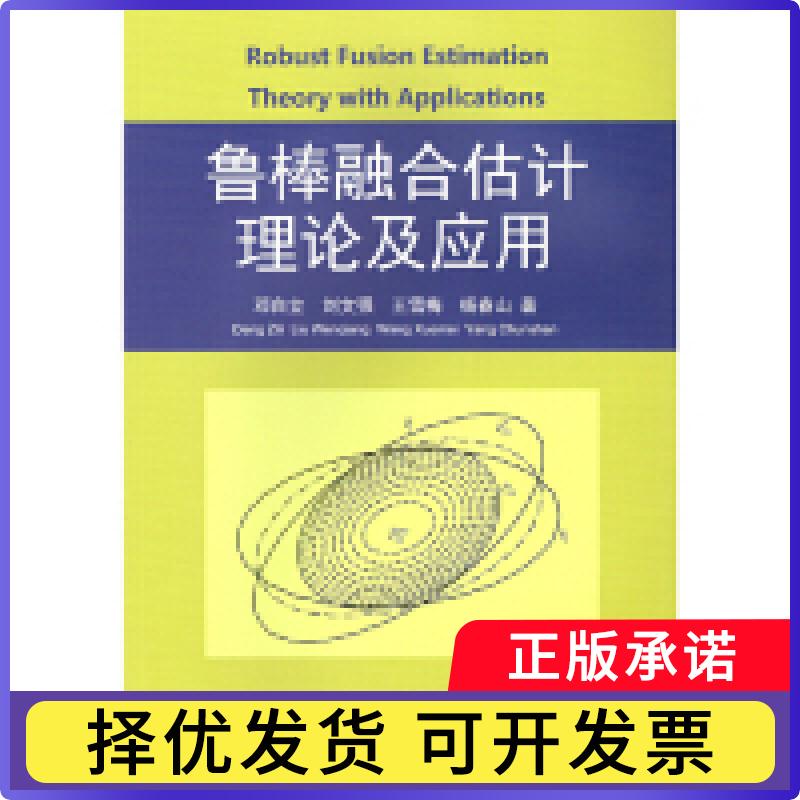 鲁棒融合估计理论及应用邓自立[等]著9787560375861哈尔滨工业大学出版社书籍\/杂志\/报纸/工业/农业技术/轻工业/手工业