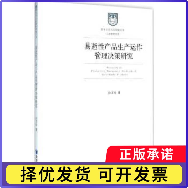 易逝产品产运作管理决策研究孙玉玲著9787509641101经济管理出版社书籍\/杂志\/报纸/管理/生产与运作管理