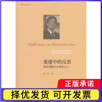 重建中的反思:重新理解历史唯物主义:the reinterpretation of historical materialism杨耕9787303226344北京师范大学出版社