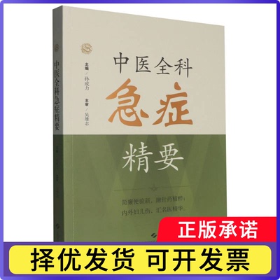 中医全科急症精要孙成力 主编，吴雄志 主审9787547872758上海科技书籍\/杂志\/报纸/医学卫生/中医