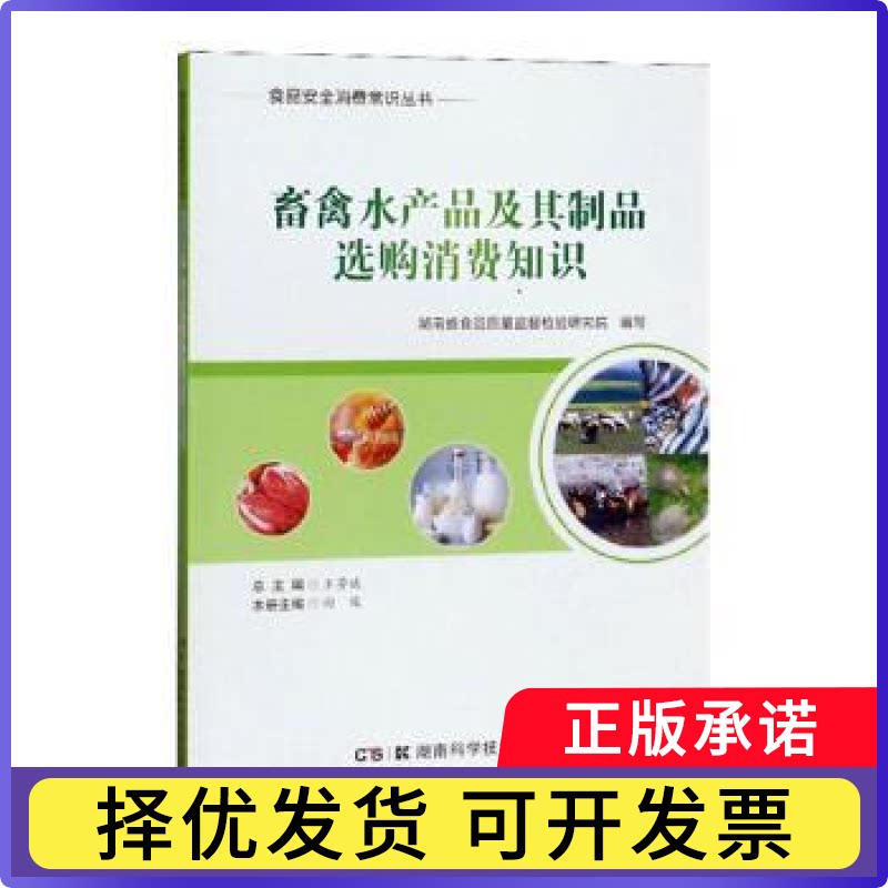 畜禽水产品及其制品选购消费知识向俊译主编9787571000257湖南科学技术出版社书籍\/杂志\/报纸/工业/农业技术/农业/渔业