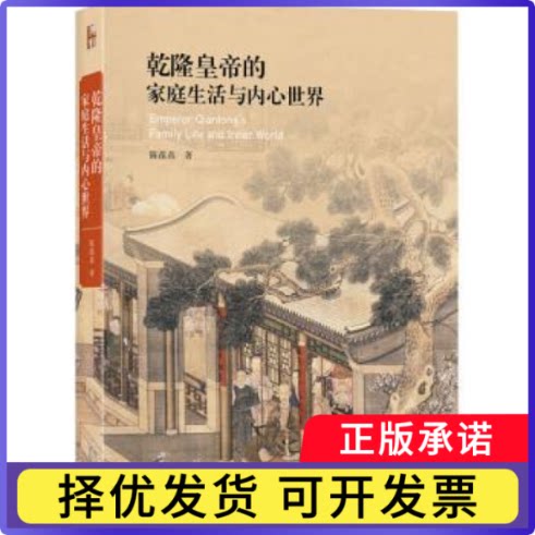 乾隆皇帝的家庭生活与内心世界陈葆真9787301309957北京大学出版社有限公司书籍\/杂志\/报纸/历史/中国史/当代史(1919-1949)