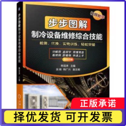 步步图解制冷设备维修综合技能韩雪涛主编9787111734932机械工业出版社书籍\/杂志\/报纸/工业/农业技术/电工技术/家电维修