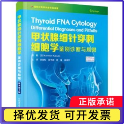 甲状腺细针穿刺细胞学:鉴别诊断与局限:differential diagnoses and pitfalls(日)Kennichi Kakudo原著9787504690876