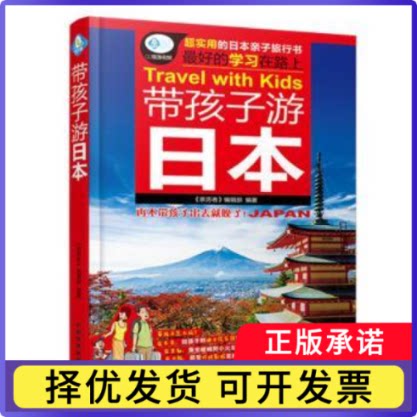 带孩子游日本《亲历者》编辑部9787113204167中国铁道出版社书籍\/杂志\/报纸/旅游/国外旅游指南/攻略