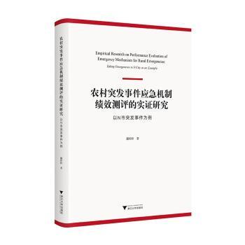 农村突发事件应急机制绩效测评的实研究:以N市突发事件为例:taking emergencies in N city as an example蒯婷婷著9787308234153