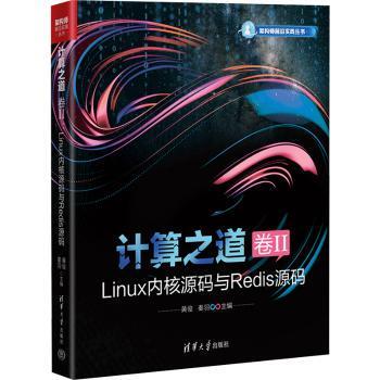 计算之道 卷II：LINUX内核源码与REDIS源码黄俊 秦羽 著9787302675747清华大学出版社
