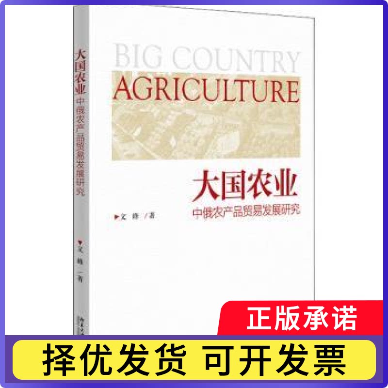 大国农业:中俄农产品贸易发展研究文峰9787301321492北京大学出版社有限公司书籍\/杂志\/报纸/经济/国际贸易/世界各国贸易