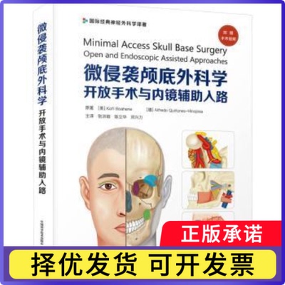 微侵袭颅底外科学：开放手术与内镜辅入路(美)Kofi Boahene，(德)Alfredo inones-Hinojosa原著9787523600269中国科学技术出版社