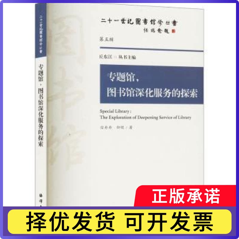 专题馆,图书馆深化服务的探索信丹丹,仰煜著9787521005073海洋出版社书籍\/杂志\/报纸/文化/信息与知识传播/图书馆学 档案学