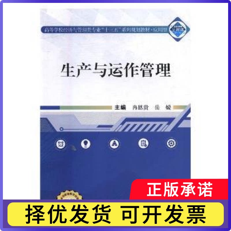 生产与运作管理冉恩贵,岳媛主编9787307187573武汉大学出版社书籍\/杂志\/报纸//教材/教辅//考研(新)