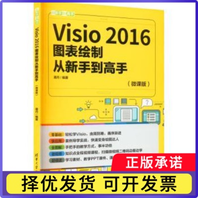 Visio 2016图表绘制从新手高(微课版)蔺丹编著9787302608158清华大学出版社书籍\/杂志\/报纸/计算机/网络/图形图像/多媒体（新）