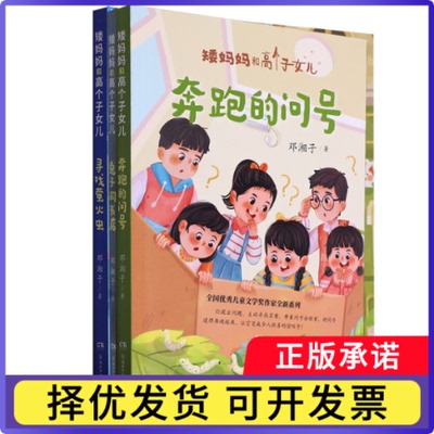 矮妈妈和高个子女儿系列3册邓湘子|9787556273560湖南少儿书籍\/杂志\/报纸/儿童读物/童书/儿童文学